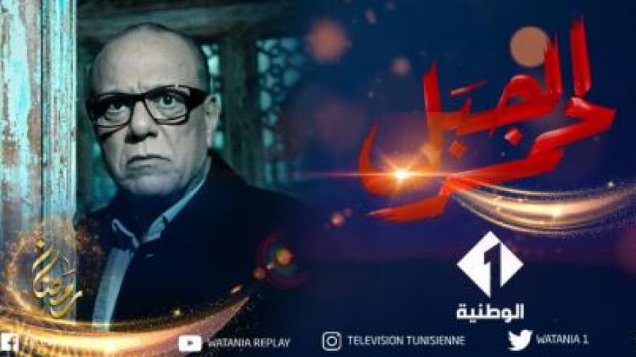 La version intégrale de ''Jebel Lahmar'' sur Watania 1 | Mosaique FM